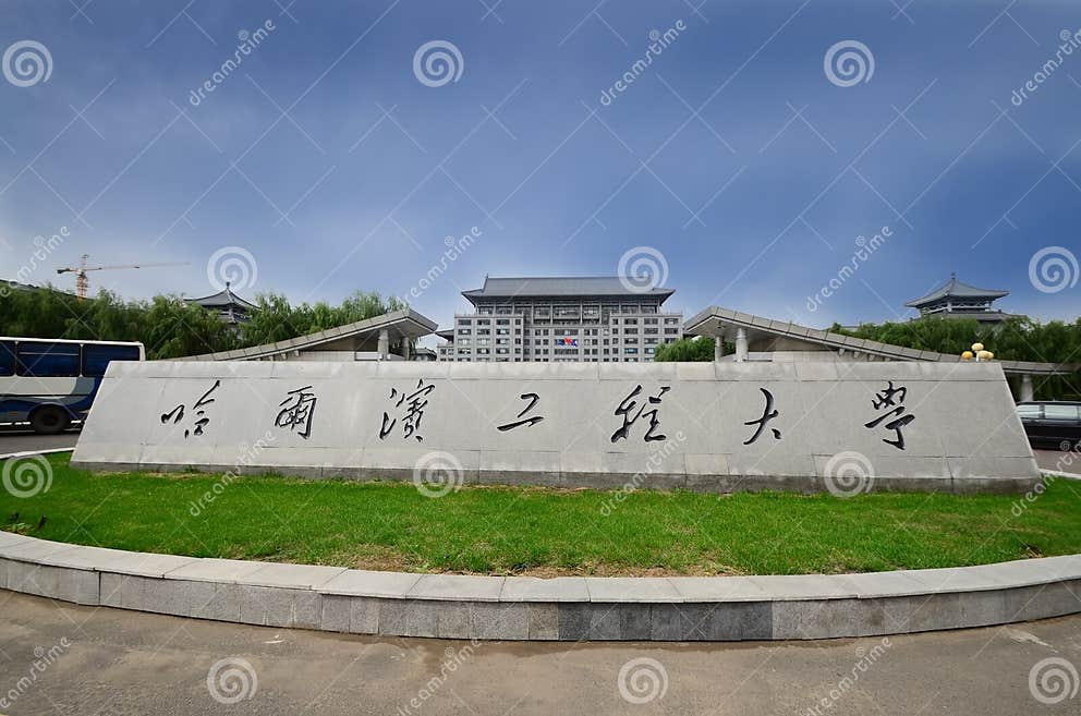 Harbin Engineering University Stock Image - Image of heilongjiang, grad ...