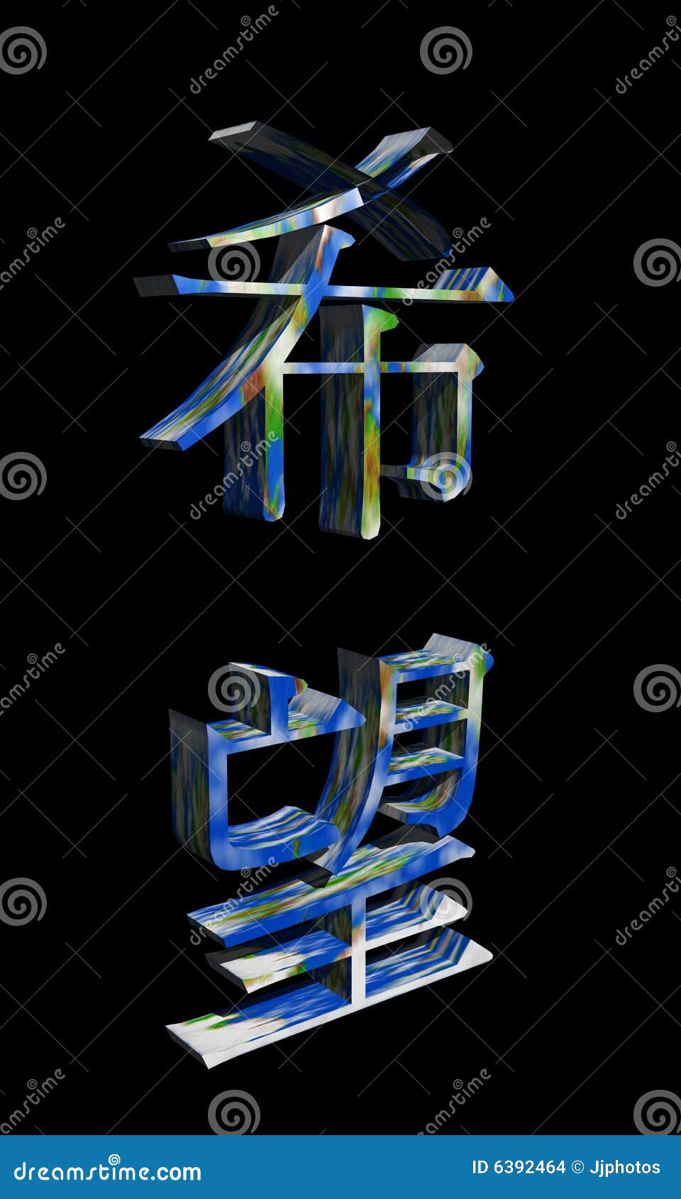 Hope (Chinese) stock illustration. Illustration of three - 6392464