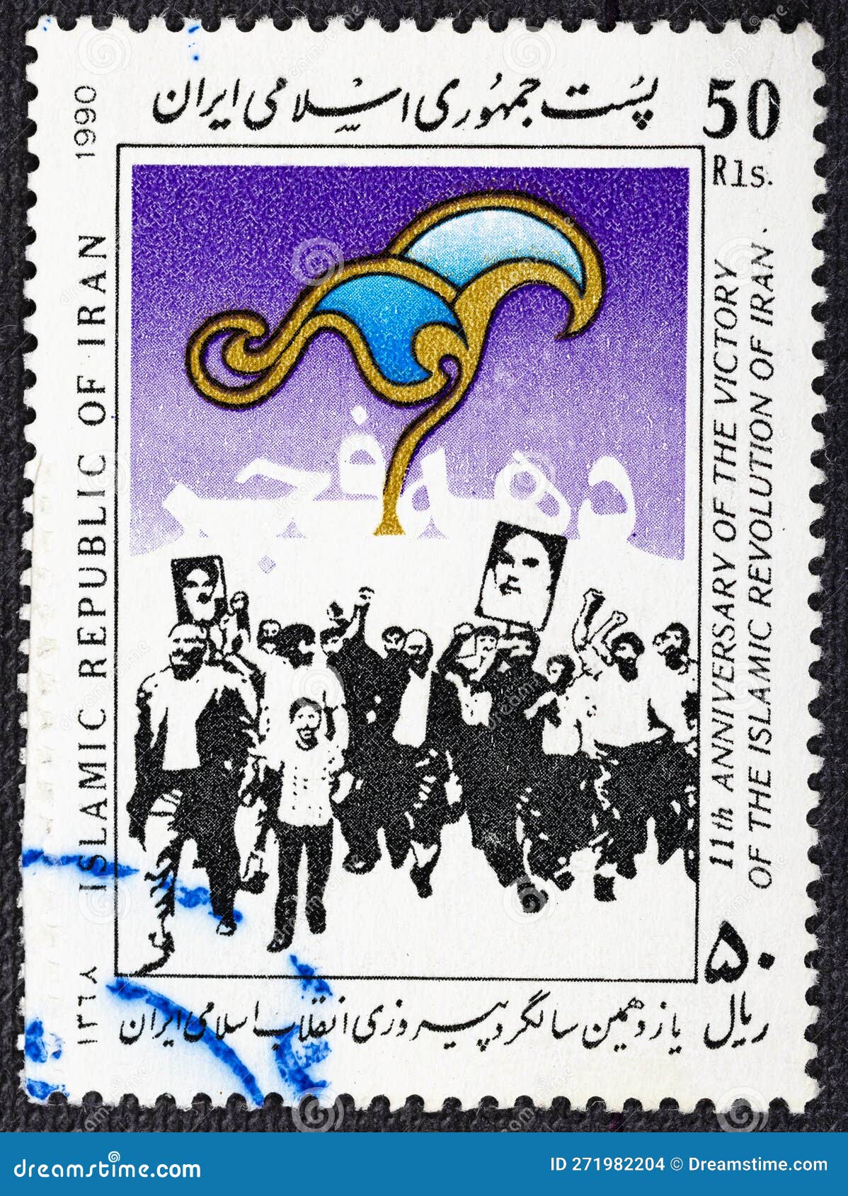 IRAN - CIRCA 1990: a Stamp Printed in Iran Shows 11 Anniversary of the ...