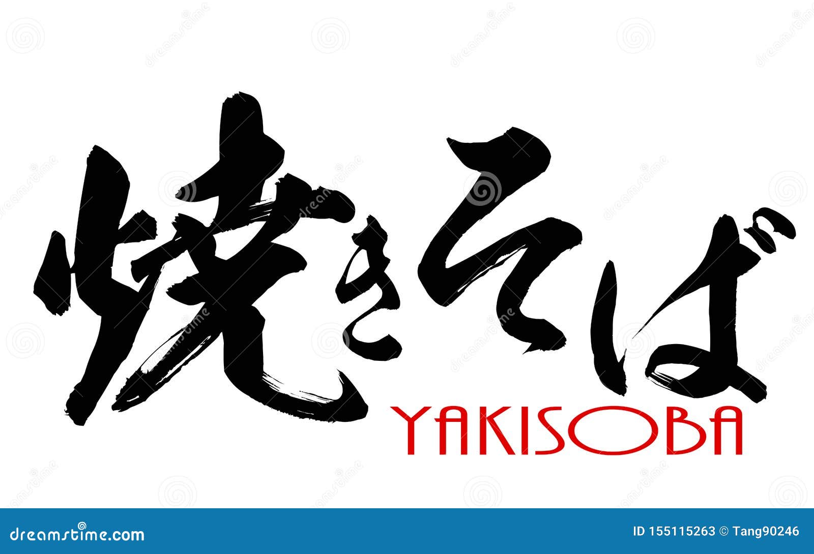 Japanese Calligraphy of Yakisoba Stock Illustration - Illustration of ...
