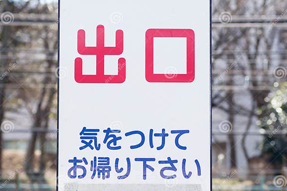 Japanese exit sign stock photo. Image of outdoor, sightseeing - 91760684
