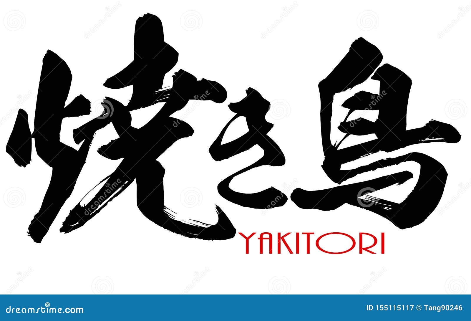 Japanese Kanji Calligraphy of Yakitori Stock Illustration ...