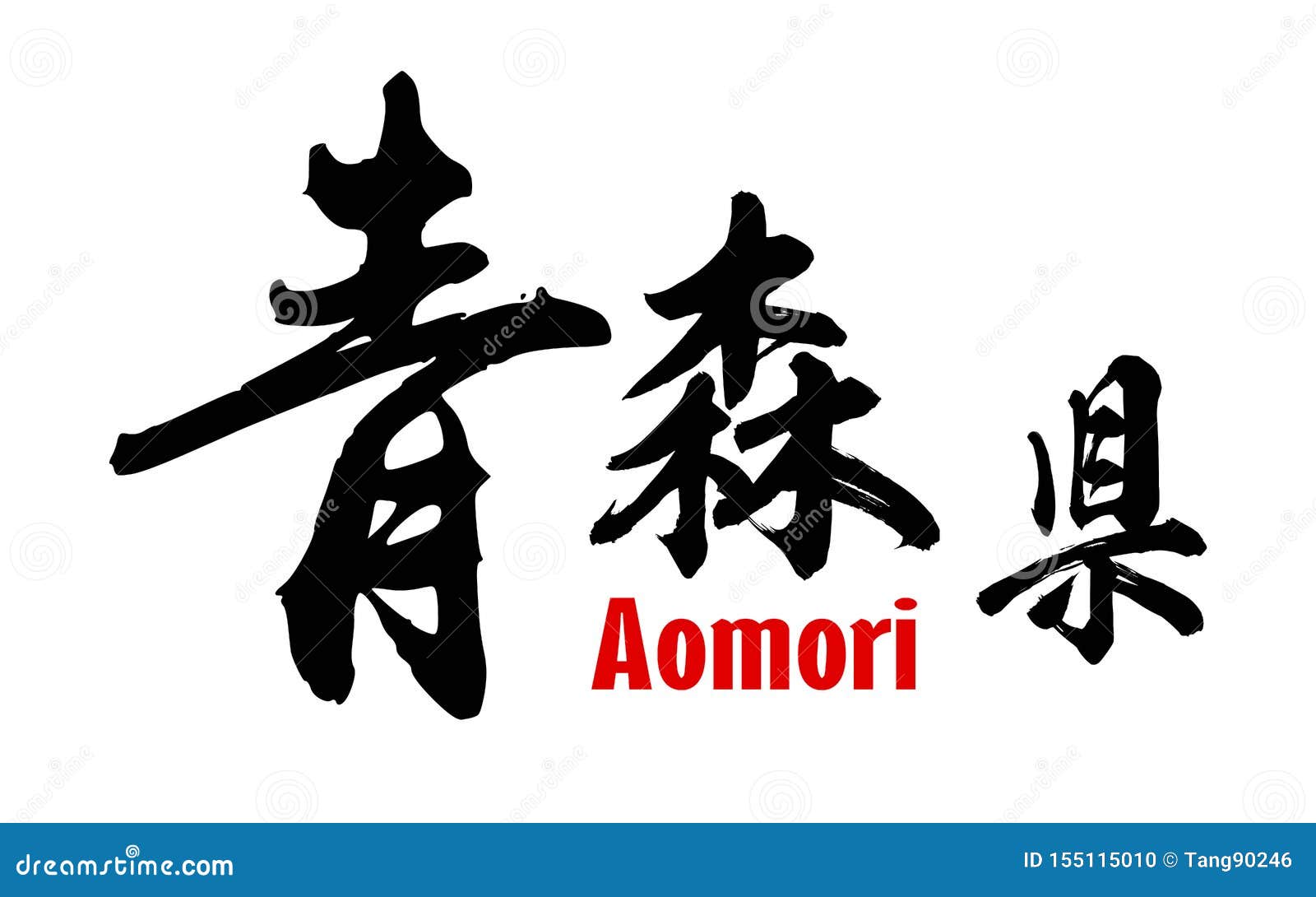 Japanese Word of Aomori Prefecture Stock Illustration - Illustration of ...