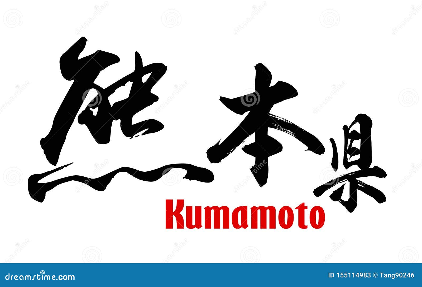 Japanese Word of Kumamoto Prefecture Stock Illustration - Illustration ...