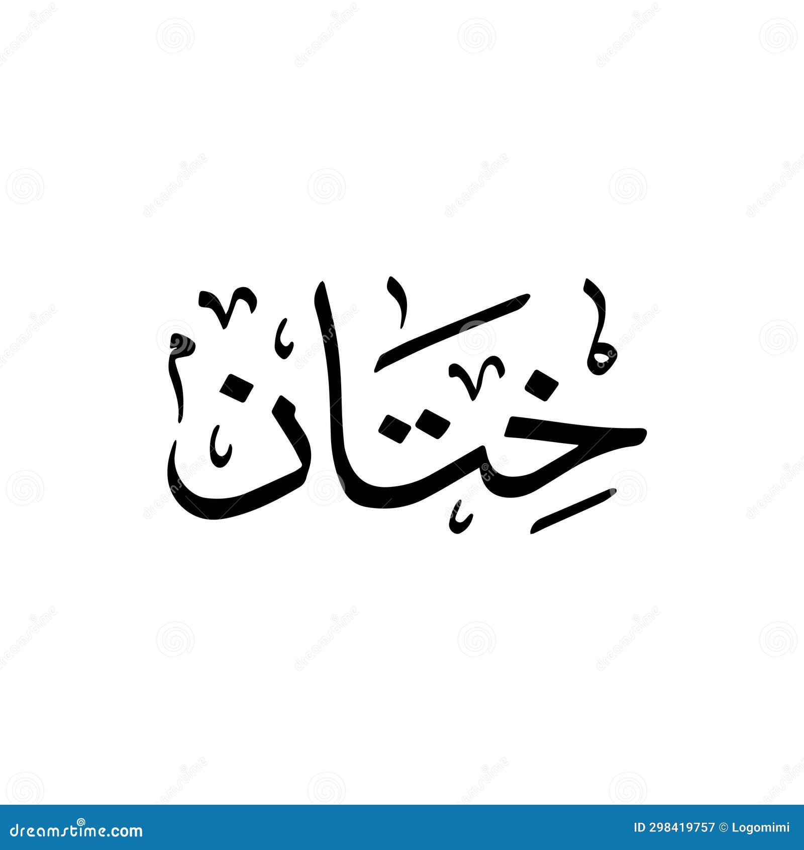 Khitan or Circumcision, Arabic Calligraphy Art - Vector Stock Vector ...