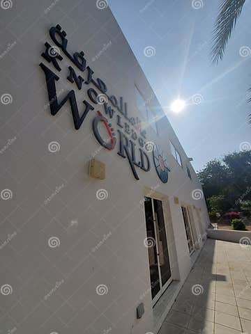 Knowledge World by PDO, Muscat, Oman Stock Photo - Image of building ...