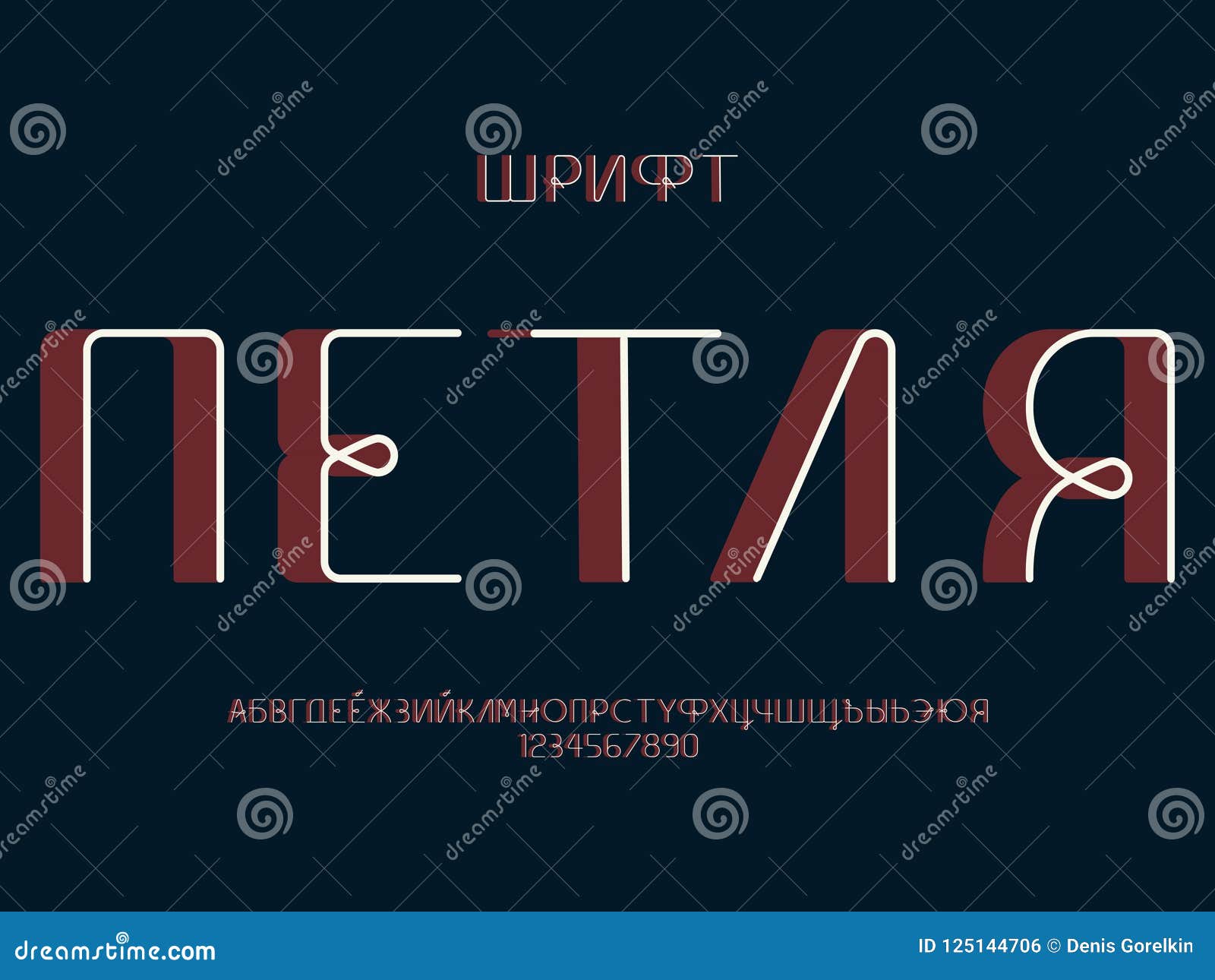 Loop 3d Font. Cyrillic Vector Stock Vector - Illustration of nice ...