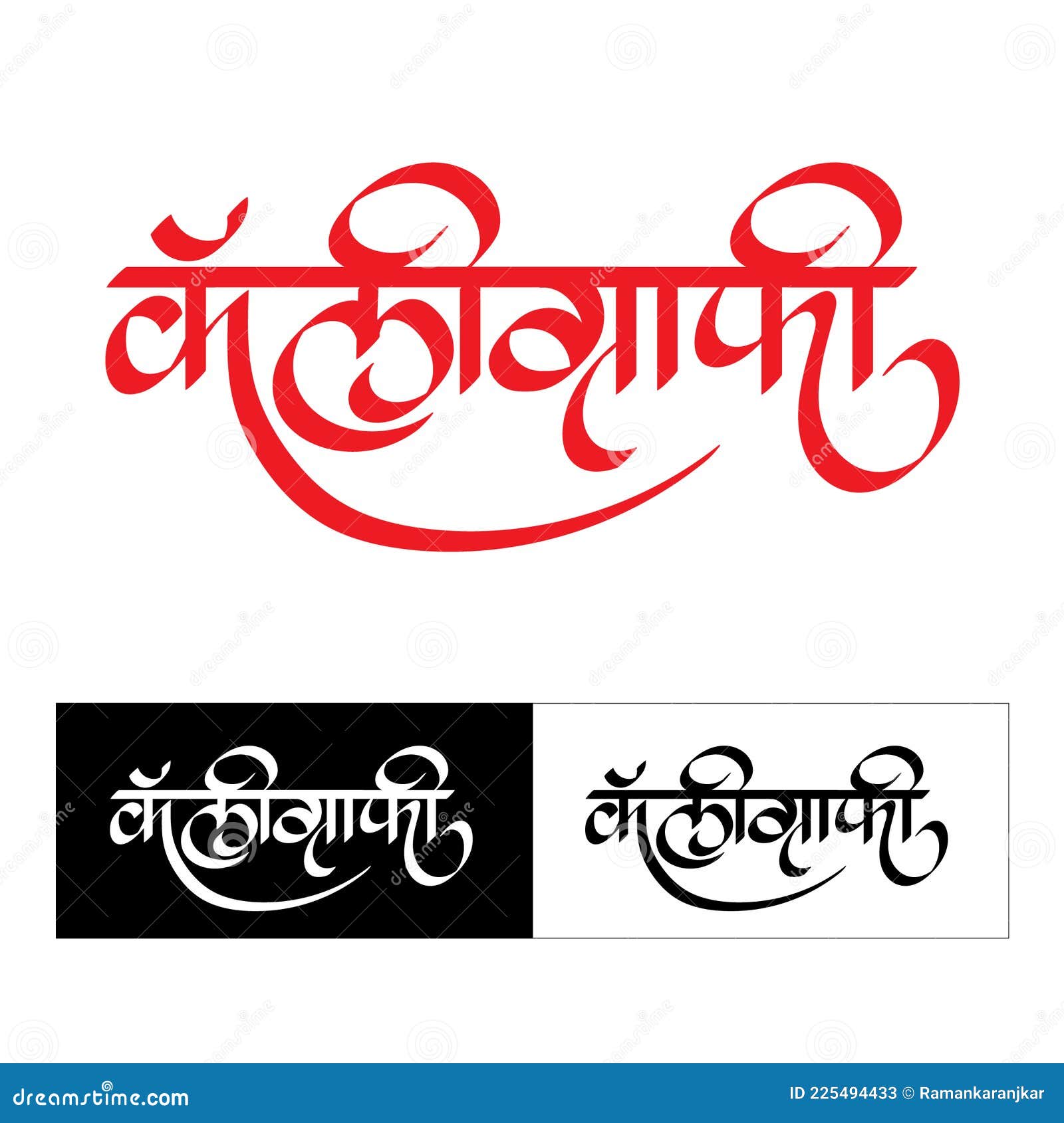 Marathi, Hindi Calligraphy For The Name Sairam The Name Of Hindu God ... Marathi, Hindi Calligraphy For The Name Sairam The Name Of Hindu God ...