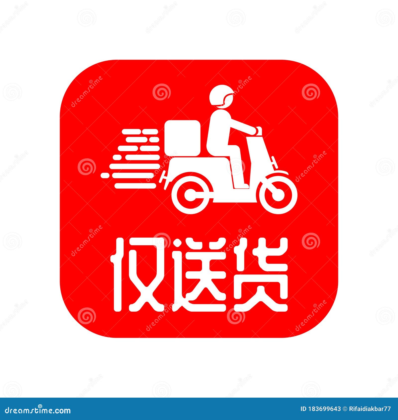 Delivery only in Chinese Language Stock Vector - Illustration of ...