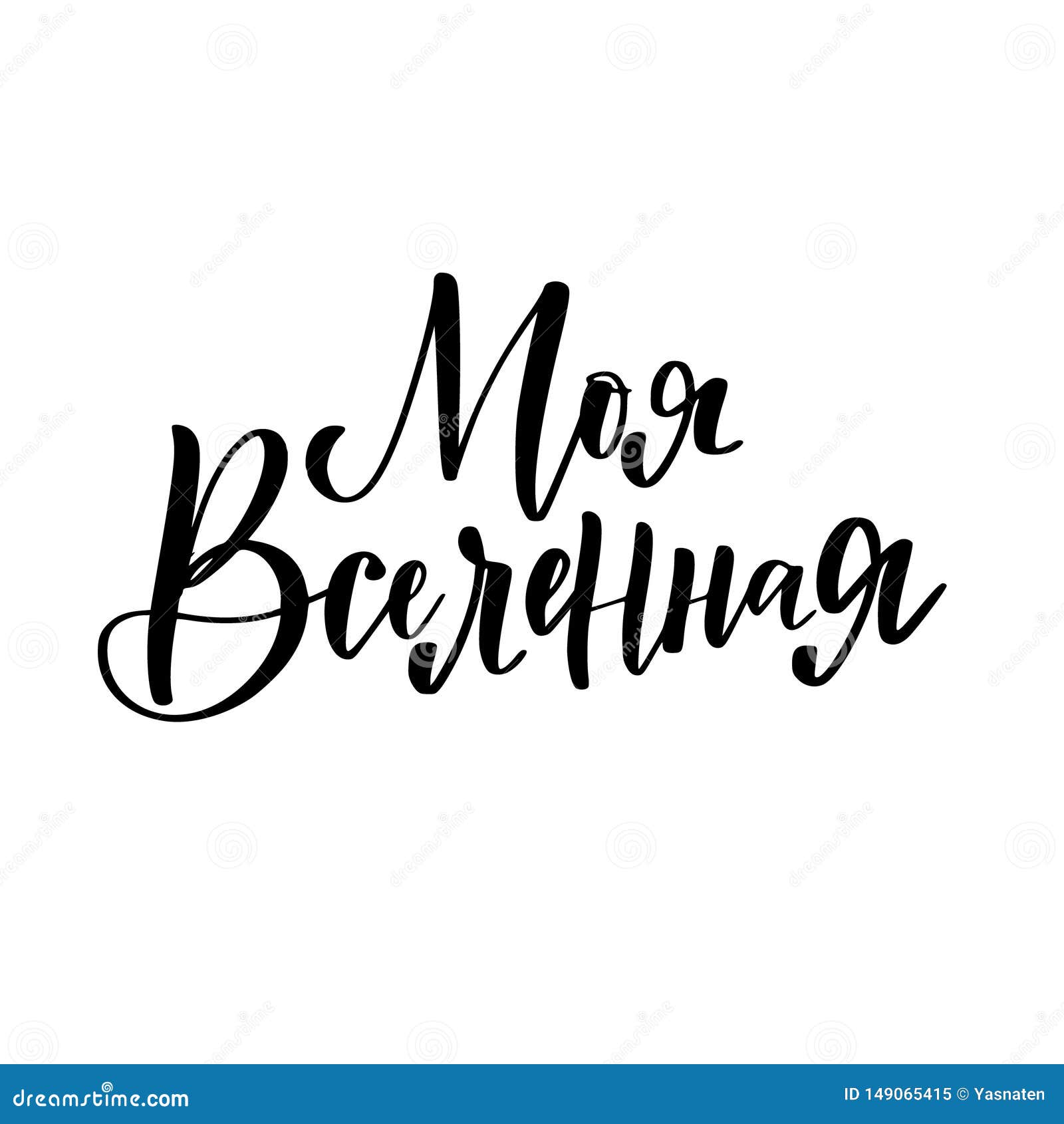 My Universe Vector Russian Romantic Calligraphy Design Stock Vector ...