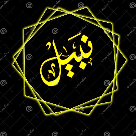 Nabil Name -frame-frame with Nabil Name Stock Illustration ...