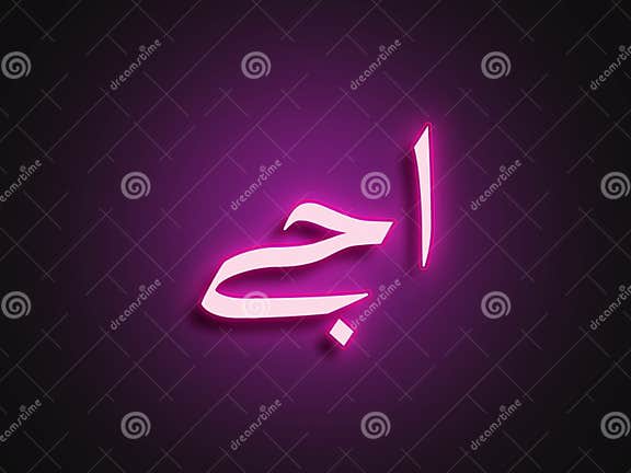 Pink Glowing Neon Light Text Effect of Hindi Name Ajay in Arabic. Stock ...