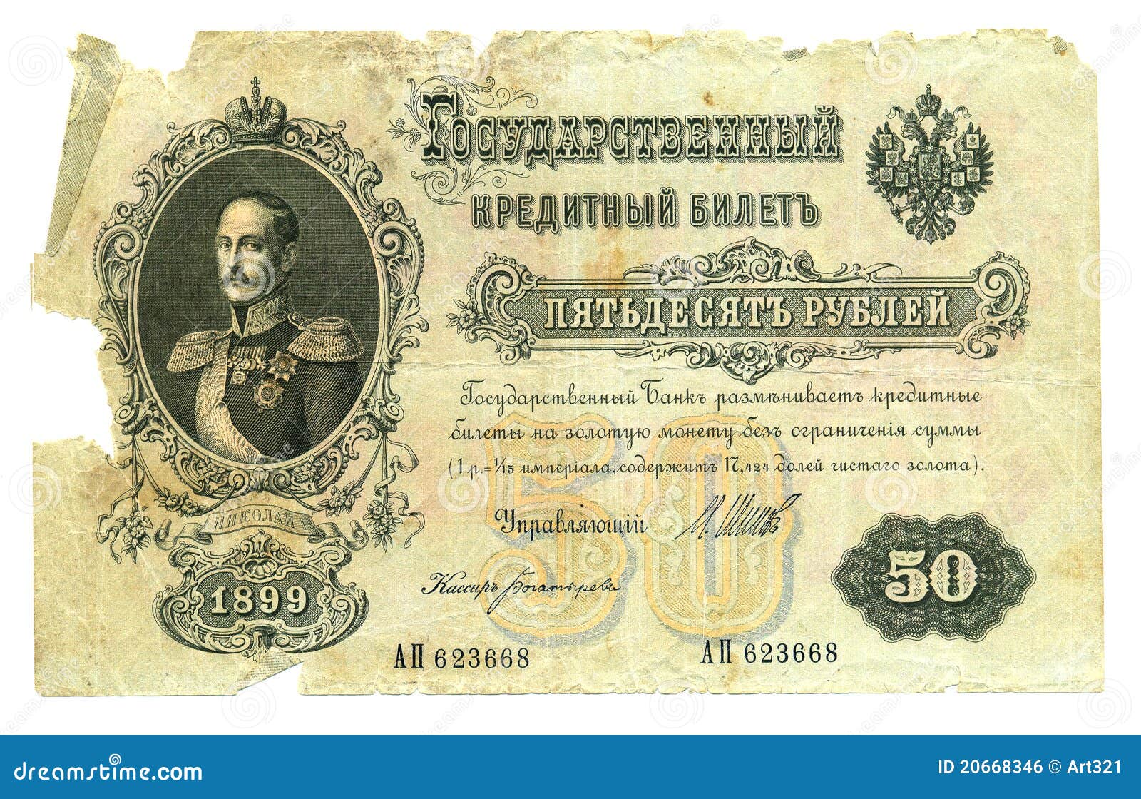 Old Russian Banknote, 50 Rubles Stock Photo - Image of russian, history ...