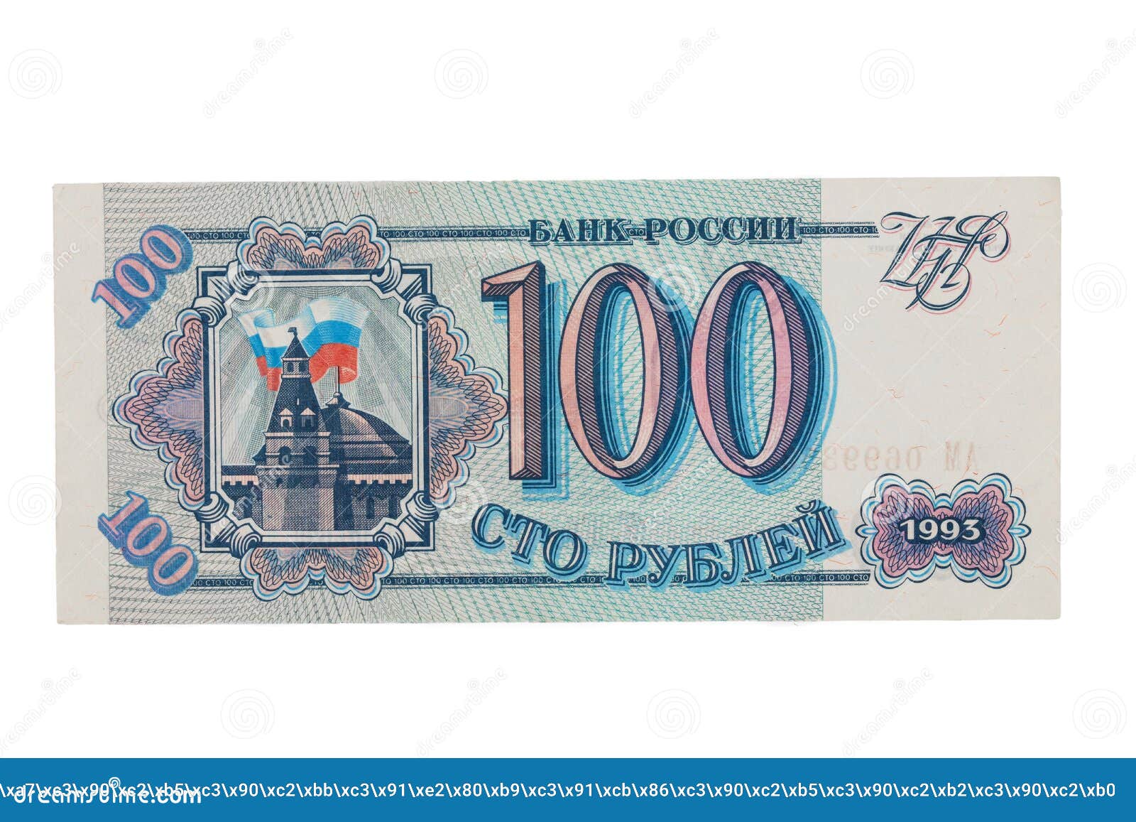 Old Soviet Paper Banknotes Rubles and Government Bonds, Isolate on a ...