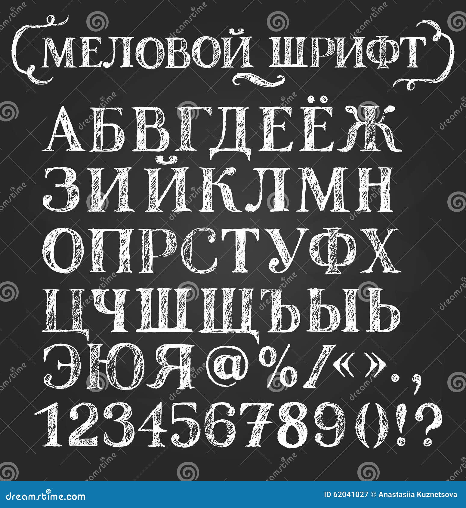 Police De Cyrillique De Craie Illustration de Vecteur - Illustration du ...