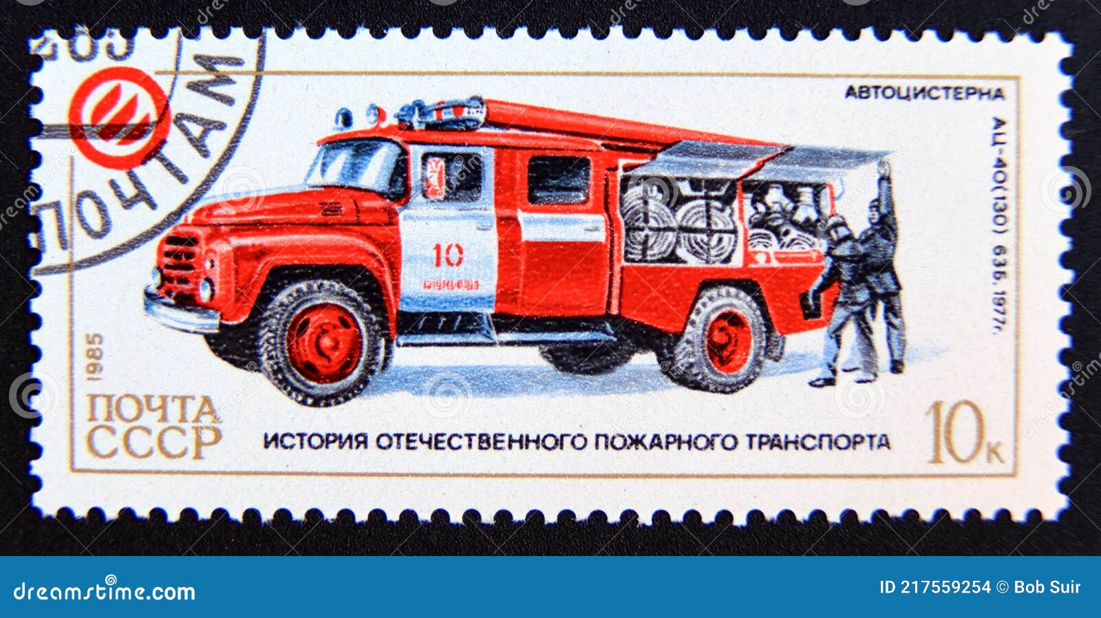 Postage Stamp Soviet Union, CCCP, 1985. Fire Engine ATS-40 130 63B ...