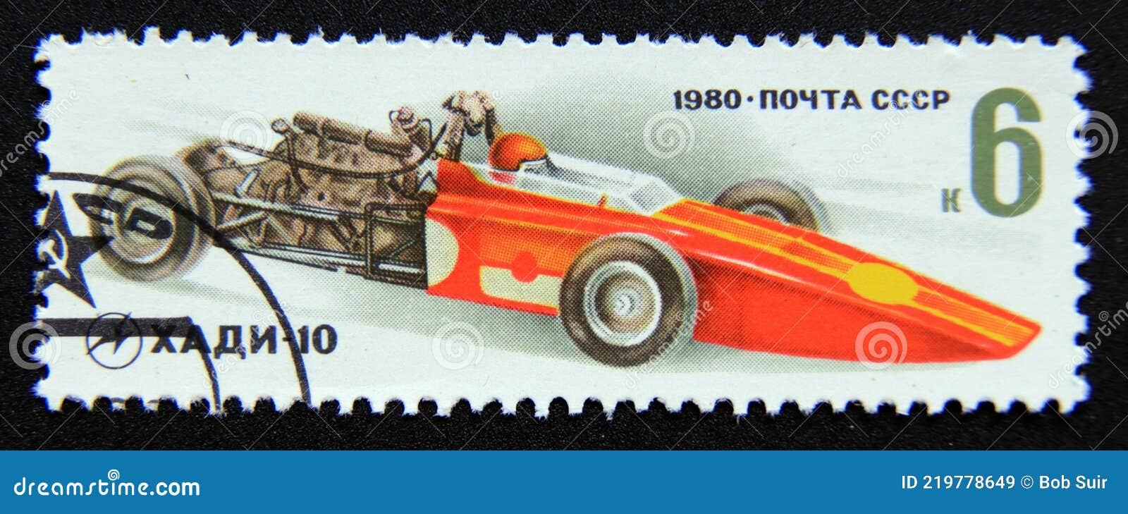 Postage Stamp Soviet Union, CCCP 1980. Soviet Racing Car KHADI-10 ...