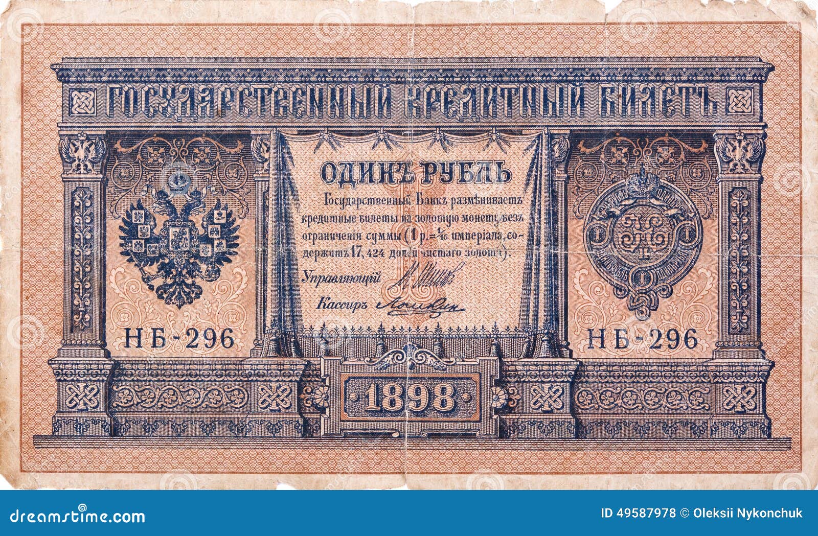 Pre-revolutionary Russian Money - 1 Ruble, 1898 Stock Photo - Image of ...
