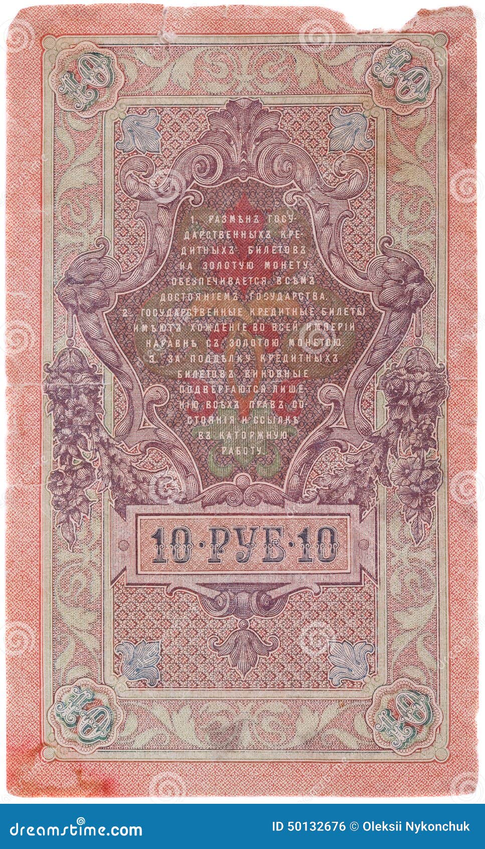 Pre-revolutionary Russian Money - 10 Ruble (1909) Stock Photo - Image ...