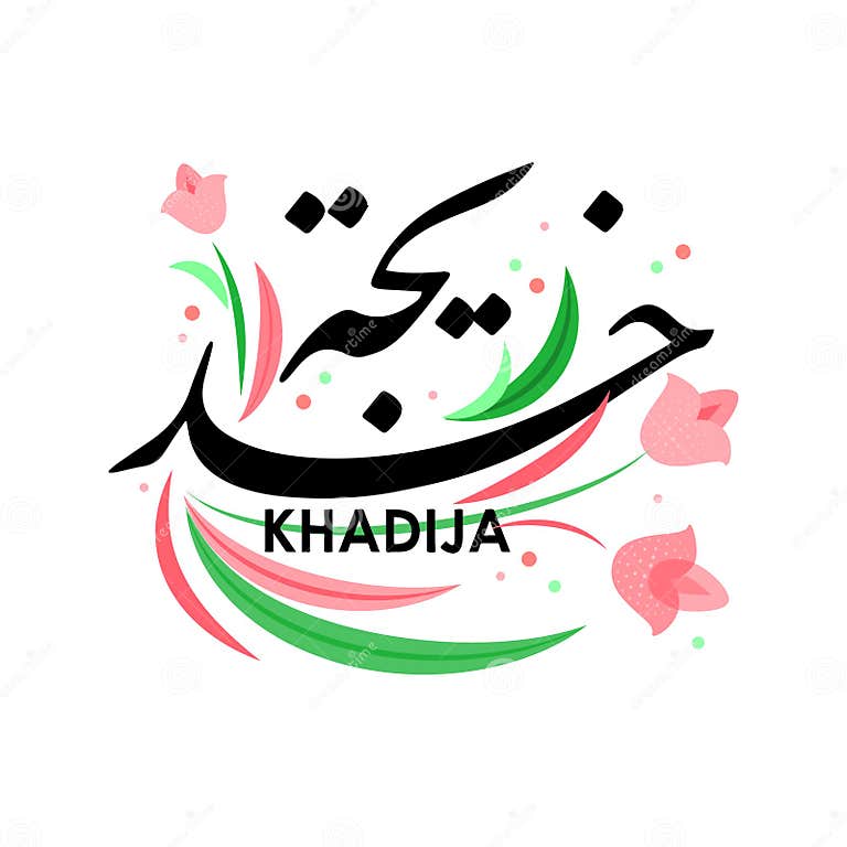 The Female Name is Khadija in Arabic. Stock Vector - Illustration of ...