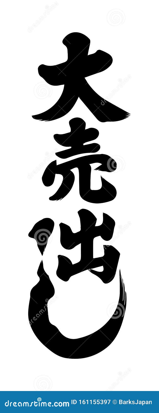 Japanese Traditional Big Sale Advertising Text Stock Vector ...