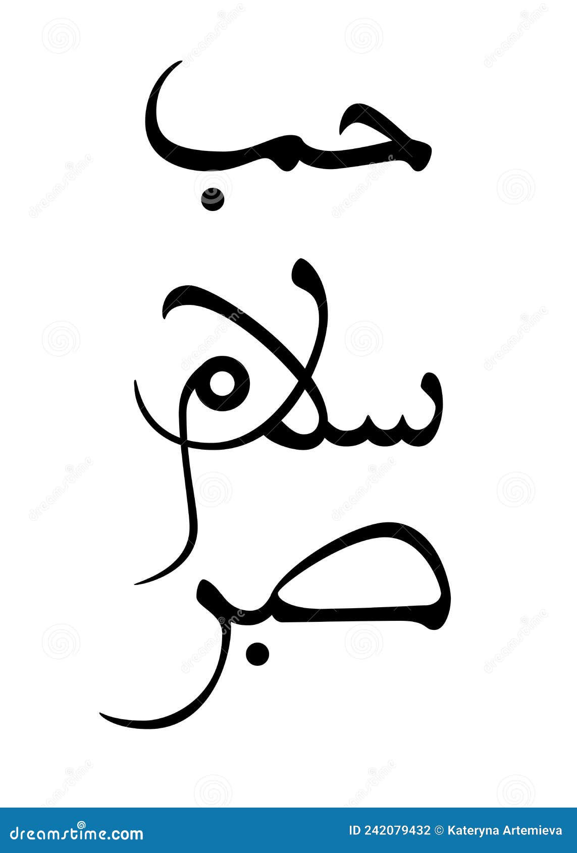 Love Peace Patience Set Is Maroccan Maghribi Script. Arabic Calligraphy ...