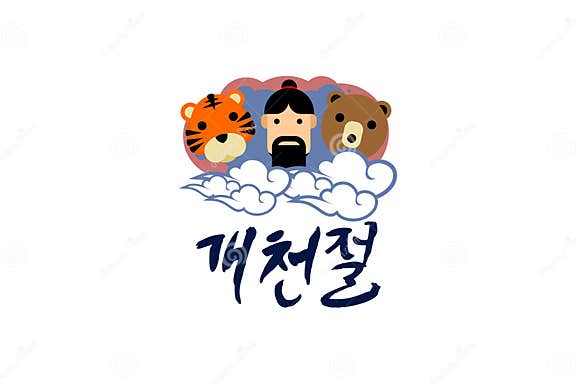 Translation: National Foundation Day (Gaecheonjeol). Vector ...