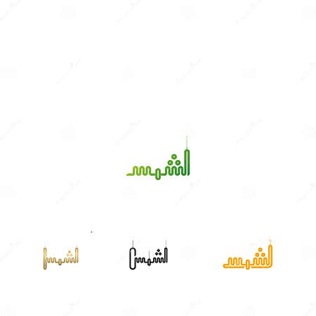Creative Arabic Calligraphy. (Shams) in Arabic Name Means Sun. Logo ...