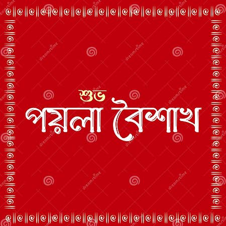 Happy Bengali New Year, Pohela Boishakh Bengali Typography Illustration ...