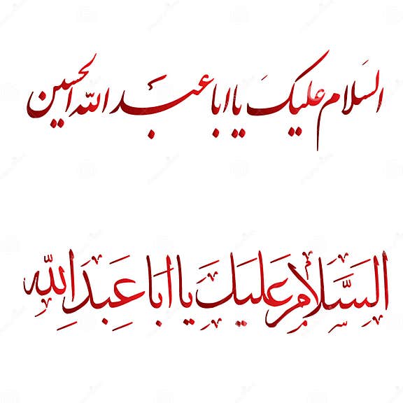 Al-Salam Alaika Ya Aba Abdillah Al Hussain As Arabic Calligraphy Stock ...