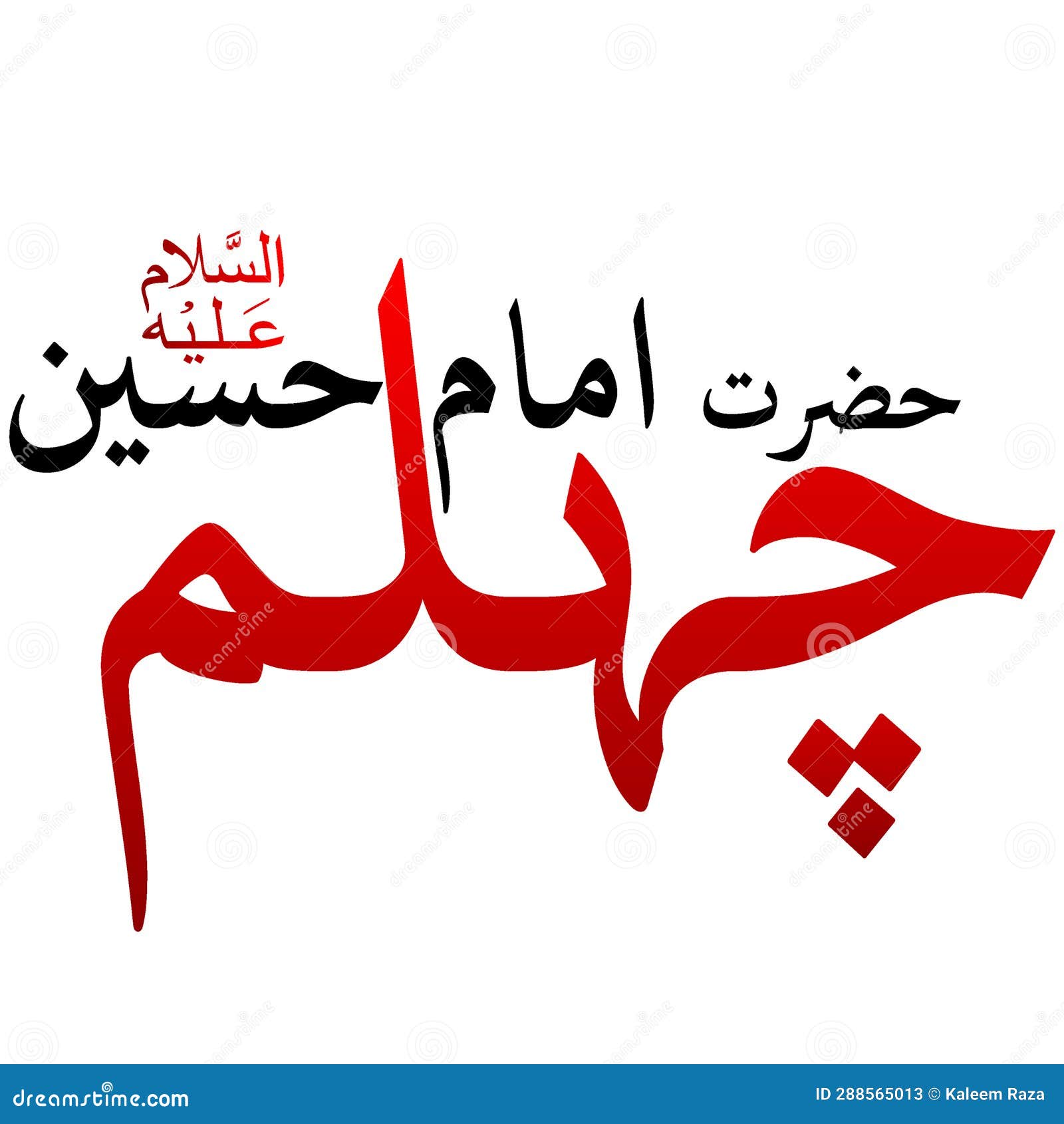 Chehlam Majlis Imam Hussain Calligraphy Stock Vector - Illustration of ...