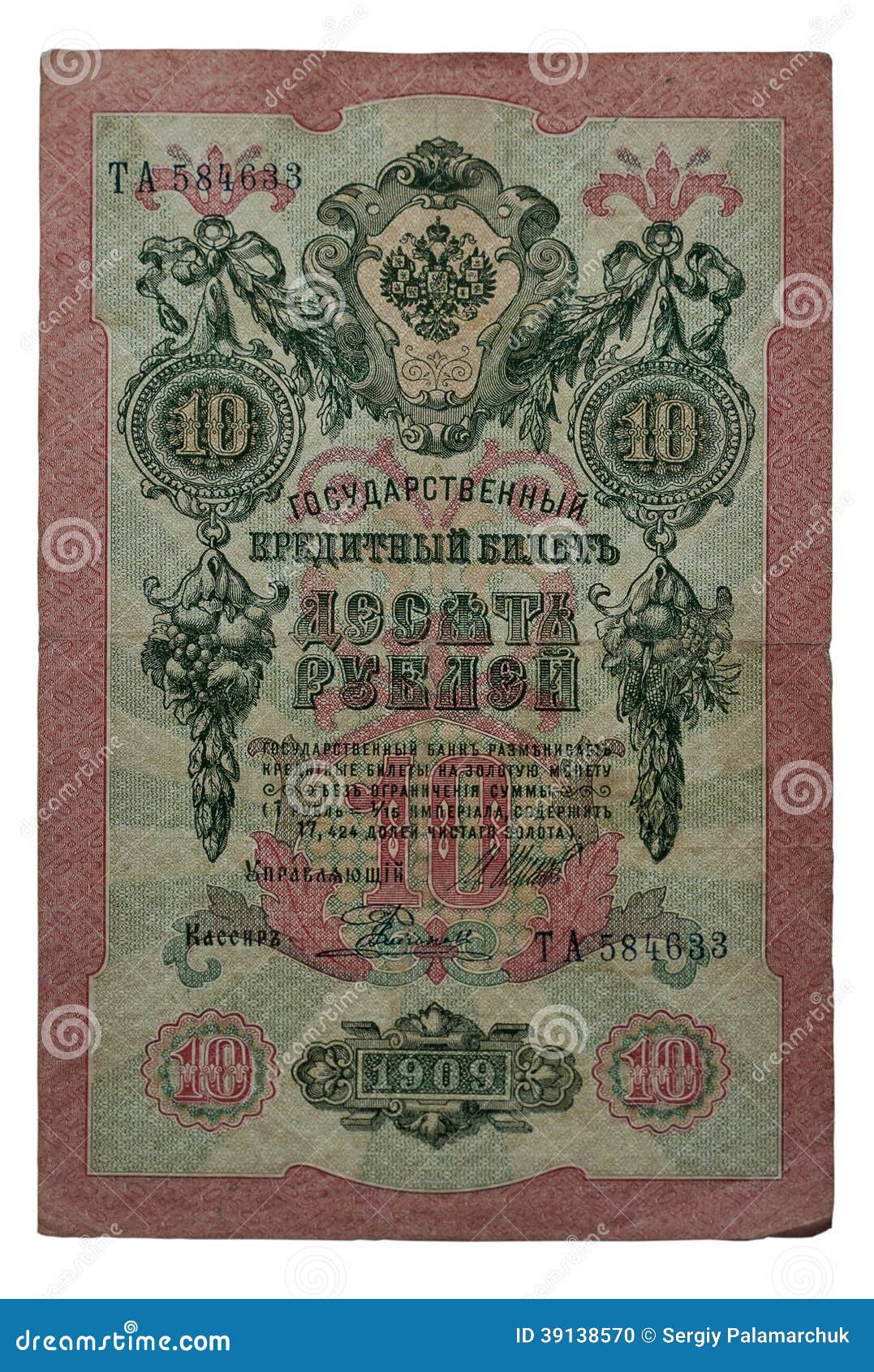 Russian Empire Banknote 10 Rubles, 1909 Stock Photo - Image of copy ...