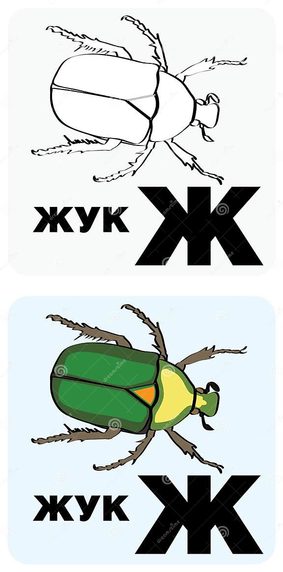 Russian letter ZH stock vector. Illustration of card - 12674488