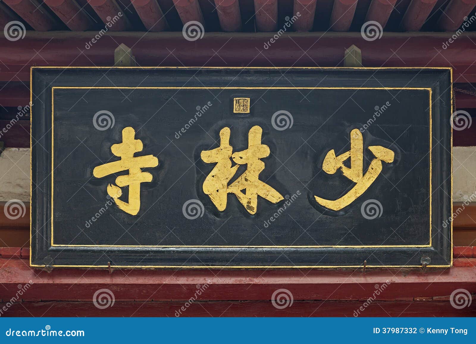 Shaolin Temple stock photo. Image of mount, history, buddhism - 37987332