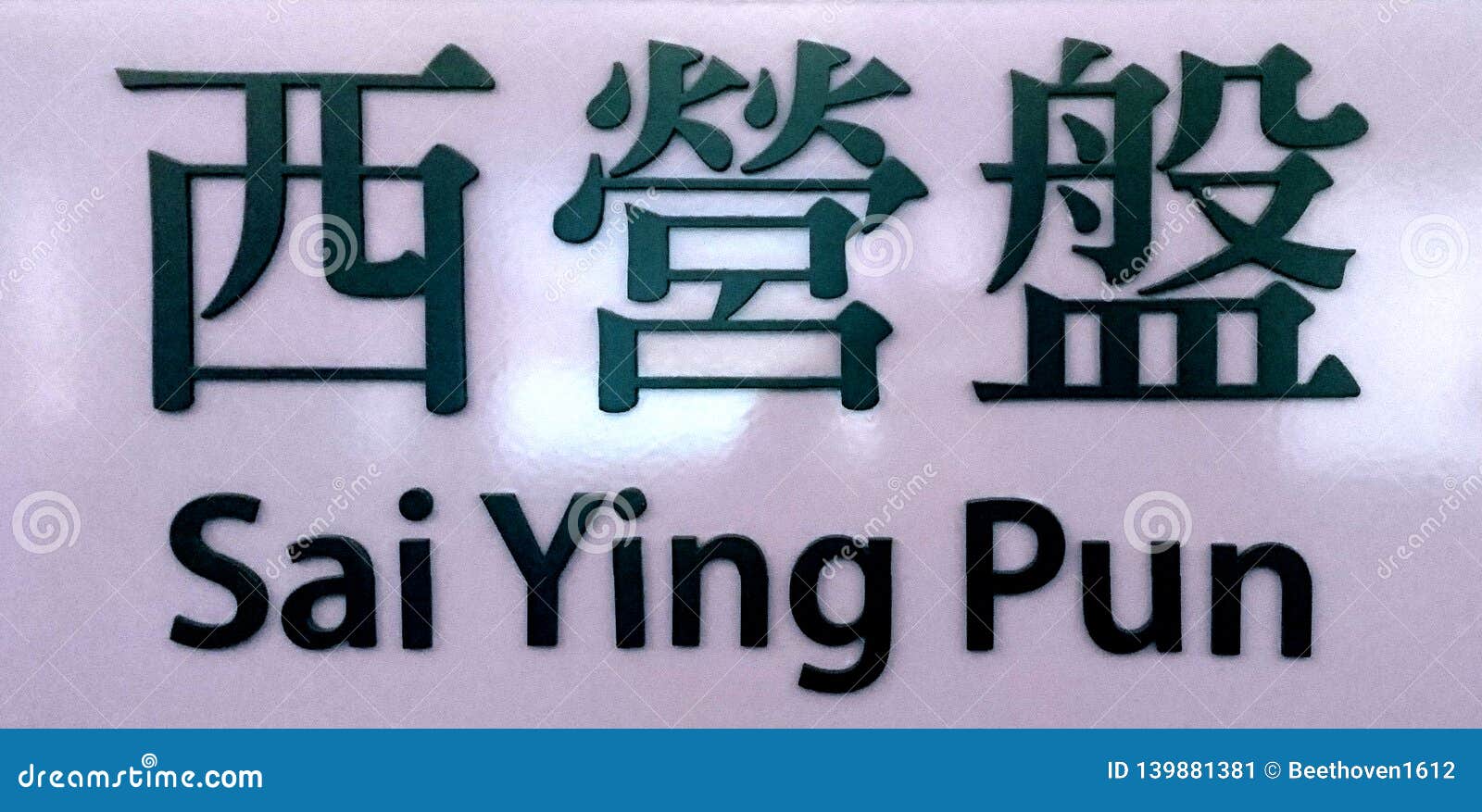 Signage of Sai Ying Pun MTR Train Station Stock Image - Image of trains ...