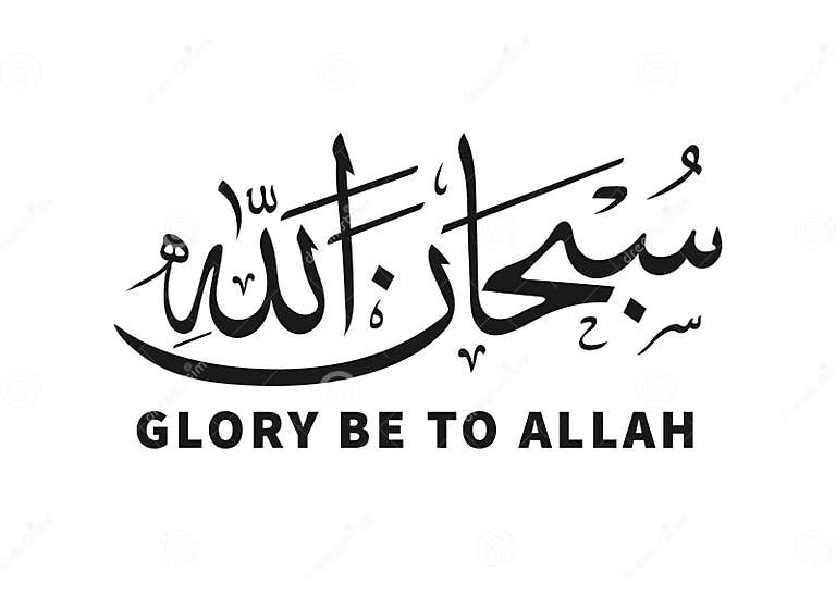 Subhanallah Arabic Calligraphy Vector Stock Vector - Illustration of ...