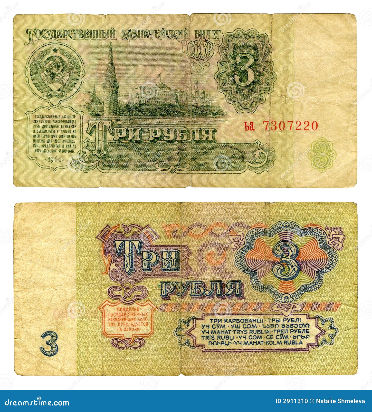 Three soviet roubles, 1961 stock photo. Image of cash - 2911310