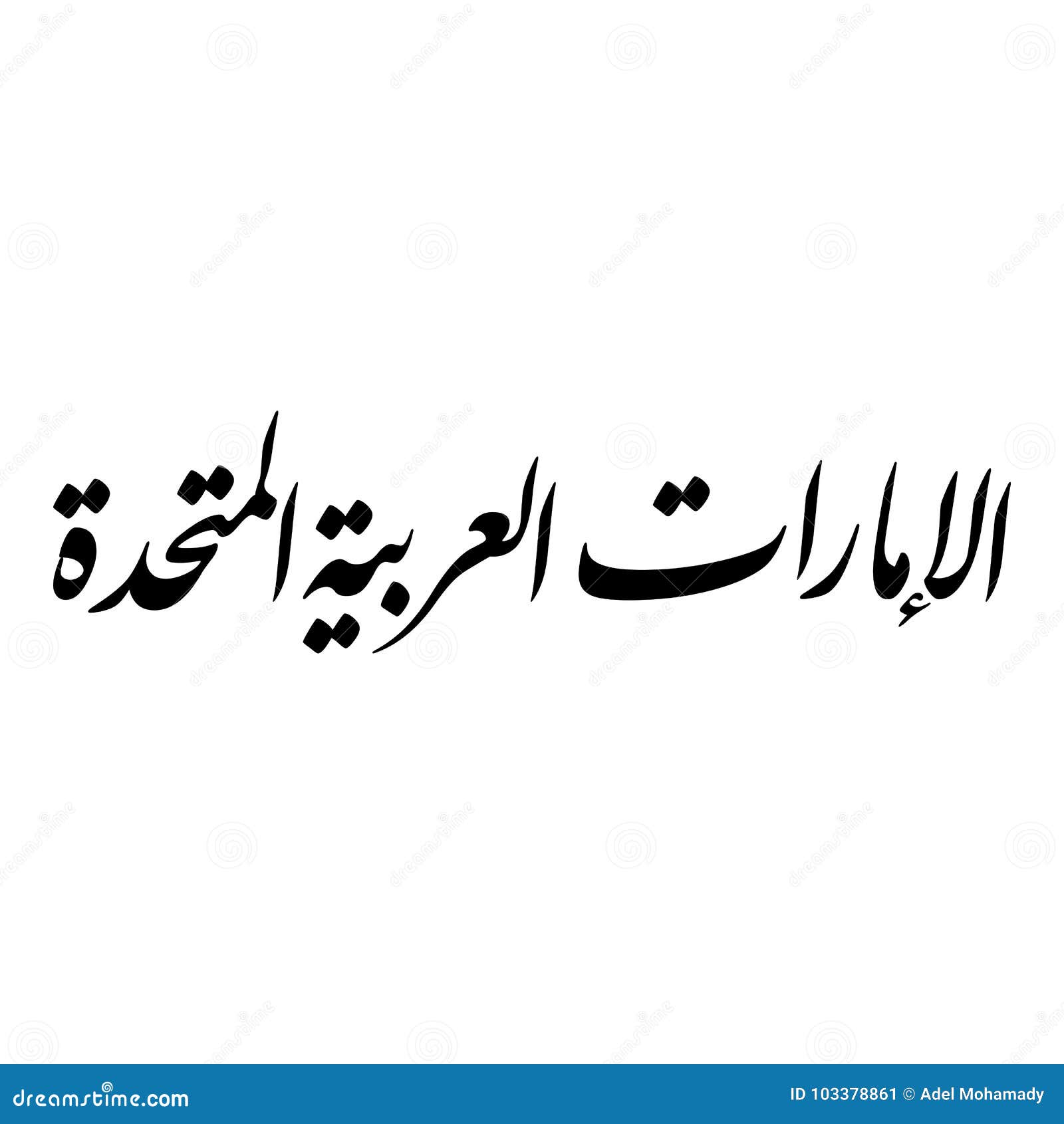 The United Arab Emirates stock vector. Illustration of modern - 103378861