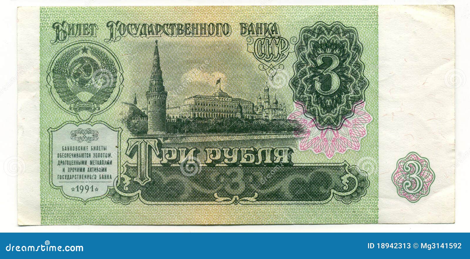 USSR 3 rubles banknote stock image. Image of credit, change - 18942313