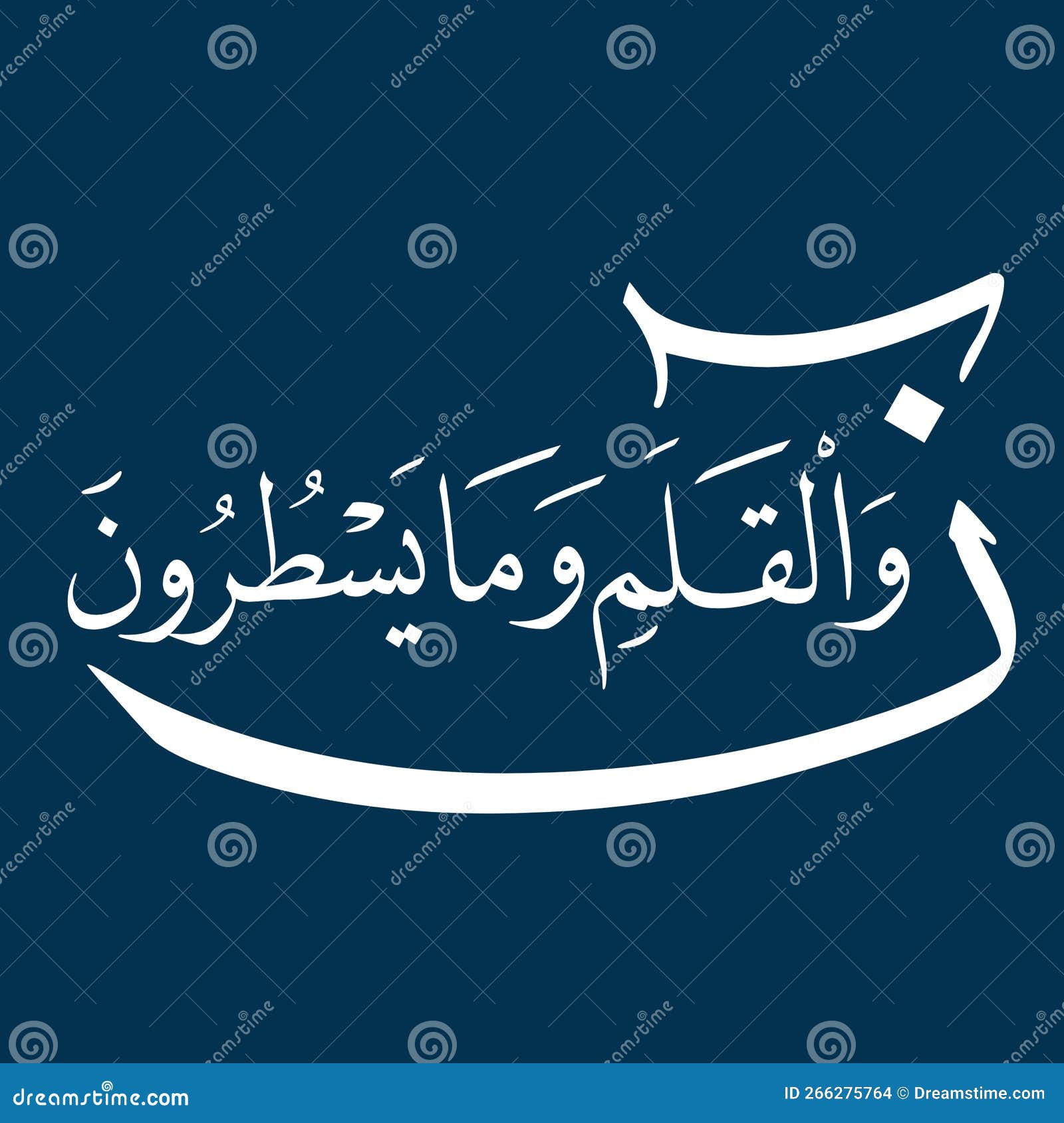Vector Calligraphy Arabic Nun. Sura Alqalam:1 Stock Illustration ...