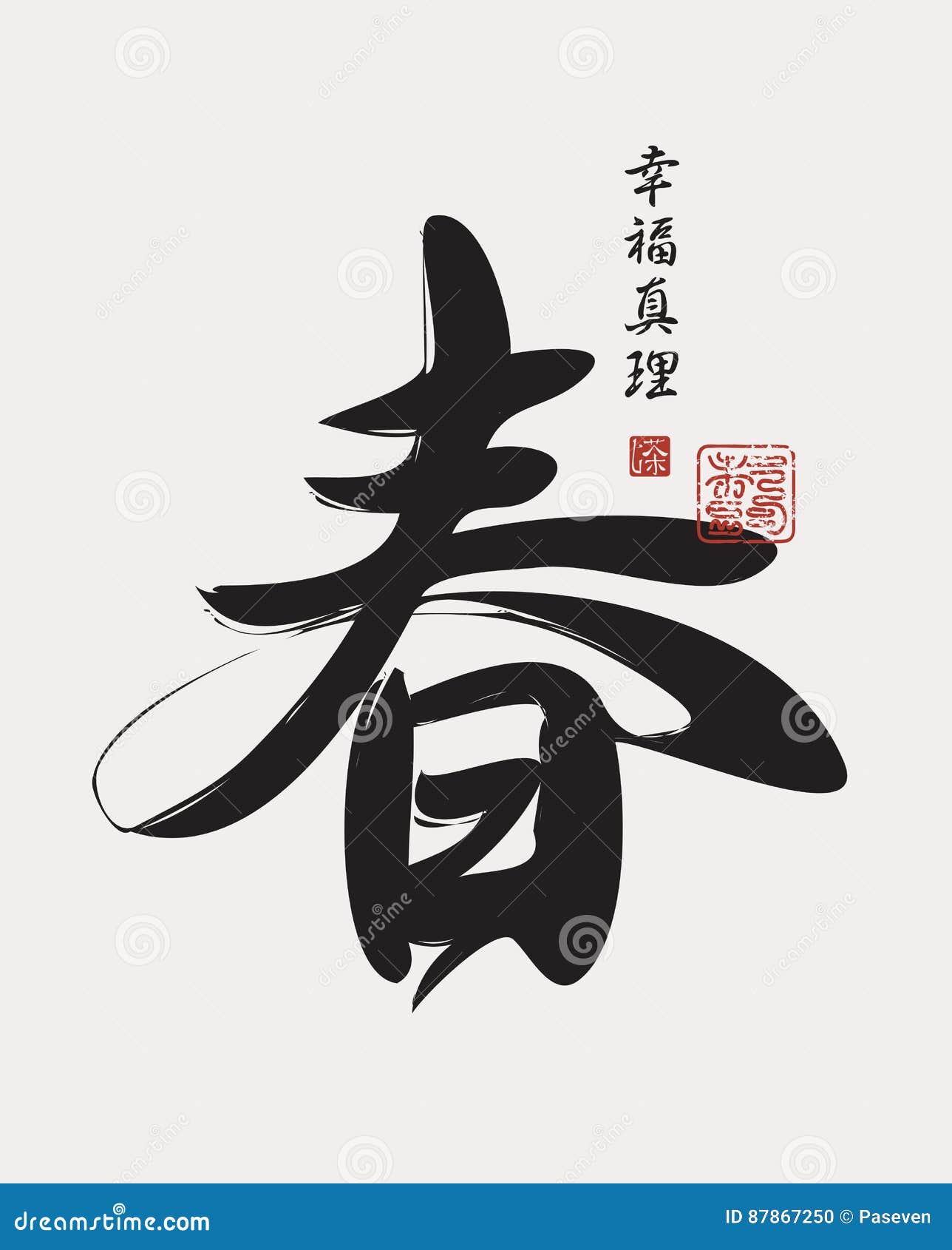 Vector Chinese Character for Spring Stock Vector - Illustration of text ...