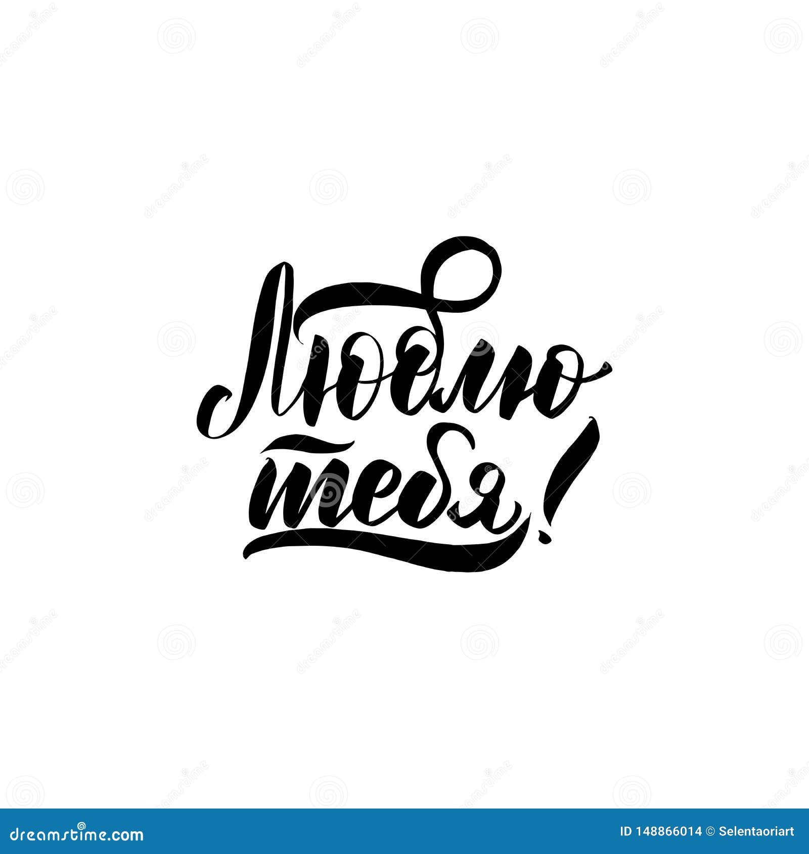 Lettering Love You in Russian Stock Vector - Illustration of print ...