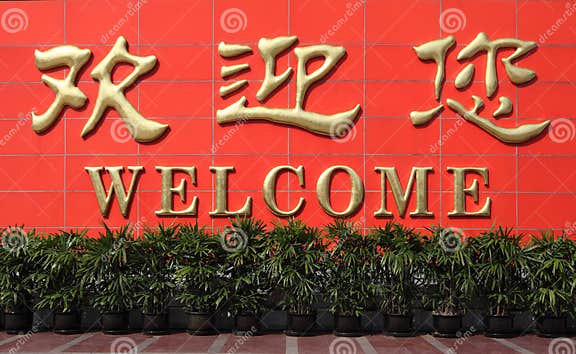 Welcome in Chinese stock photo. Image of asia, lettering - 17485532
