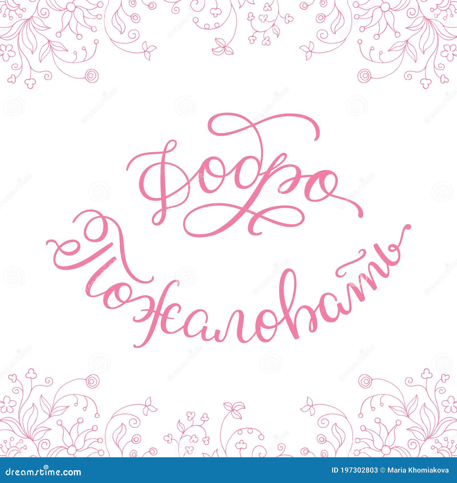 Welcome. Hand Lettering in Russian for Greeting Card and Poster Stock ...