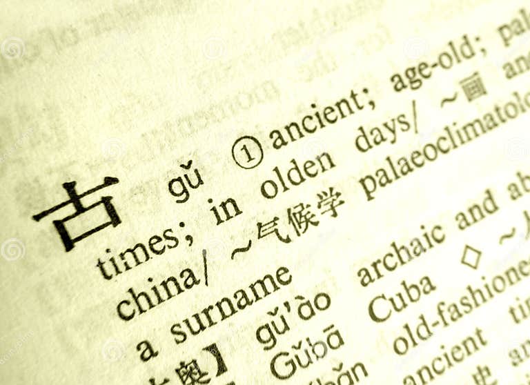 Word Ancient in Chinese Language Stock Image - Image of detail ...