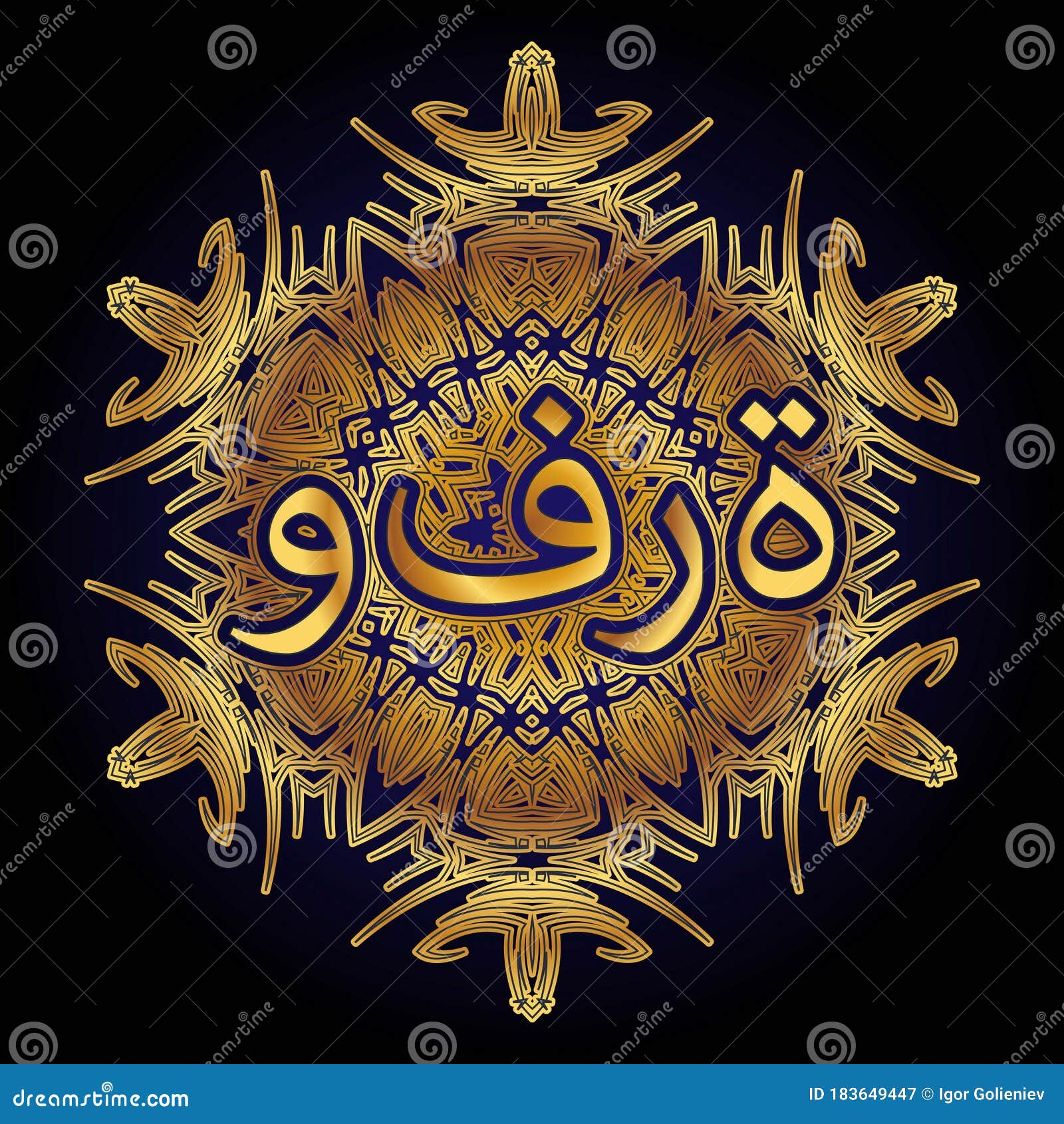 The Word Wealth in Arabic Inscribed in Ornament Stock Illustration ...