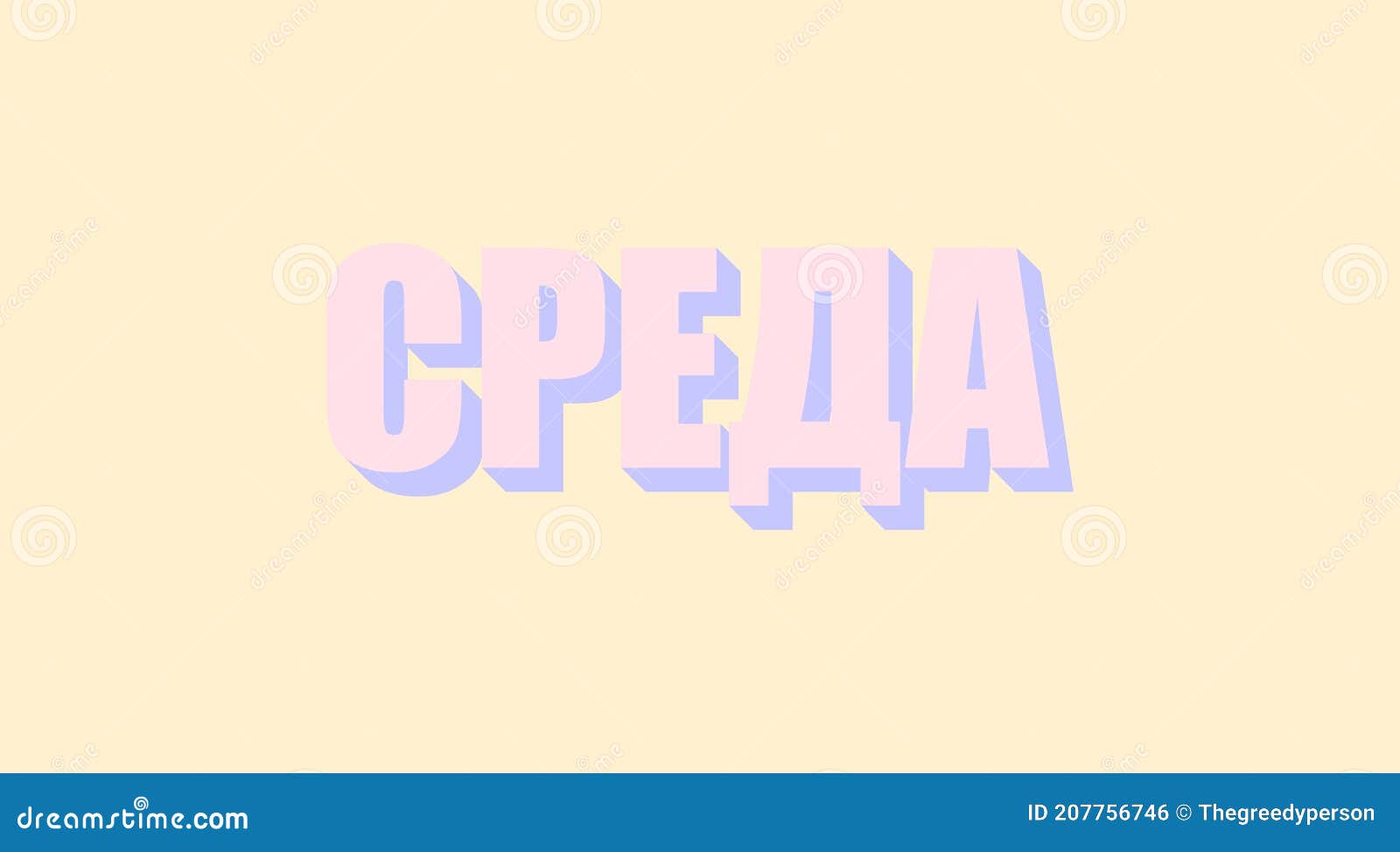 Word Wednesday in Russian. Word with 3d Effect. Day of the Week. Design ...